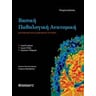 Βασική παθολογική ανατομική - Sunil Lakhani | Public βιβλία