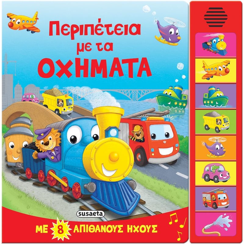 Βιβλίο Περιπέτεια με τα οχήματα - PediaBooks.gr