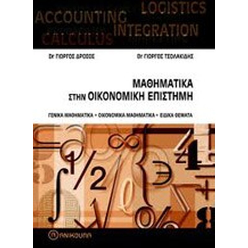 Μαθηματικά στην οικονομική επιστήμη - Δρόσος, Γιώργος, μαθηματικός ...