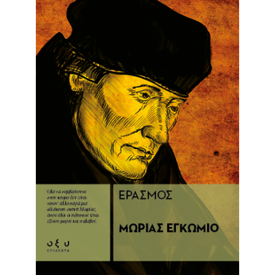 Μωρίας Εγκώμιο - Έρασμος | Public βιβλία
