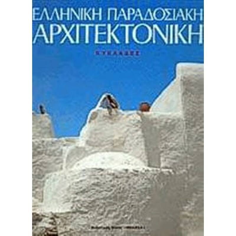 Ελληνική Παραδοσιακή Αρχιτεκτονική 2 | Public βιβλία