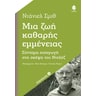 Μια ζωή καθαρής εμμένειας - Daniel W. Smith | Public βιβλία
