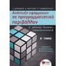 Ανάπτυξη εφαρμογών σε προγραμματιστικό περιβάλλον, Γ' Γενικού Λυκείου ...