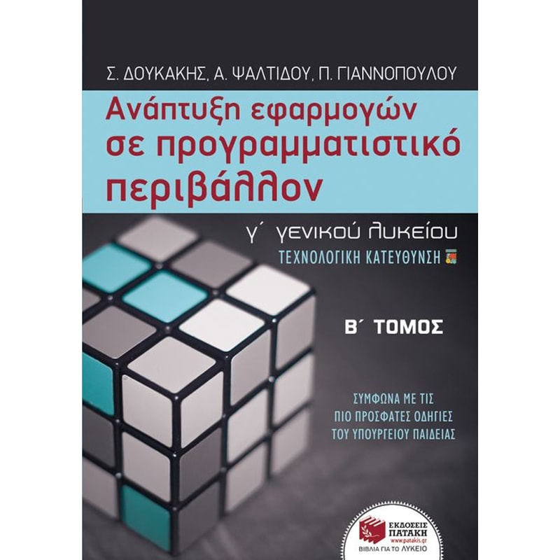 Ανάπτυξη εφαρμογών σε προγραμματιστικό περιβάλλον, Γ' Γενικού Λυκείου ...