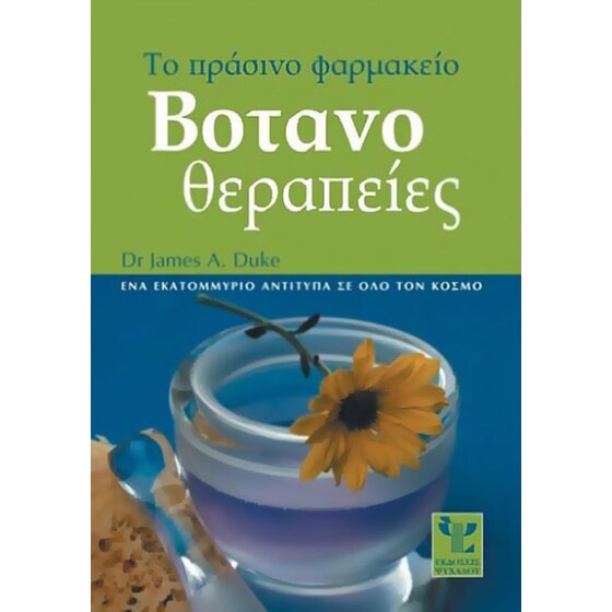 Βοτανοθεραπείες - James A. Duke | Public βιβλία