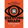 Επιστροφή στο μηδέν - Anthony Mccarten | Public βιβλία
