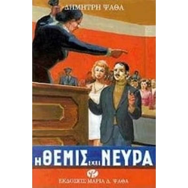 Η Θέμις έχει νεύρα - Δημήτρης Ψαθάς | Public βιβλία