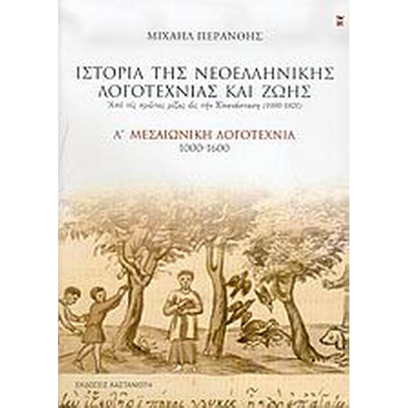 Ιστορία της νεοελληνικής λογοτεχνίας και ζωής - Μιχαήλ Περάνθης ...