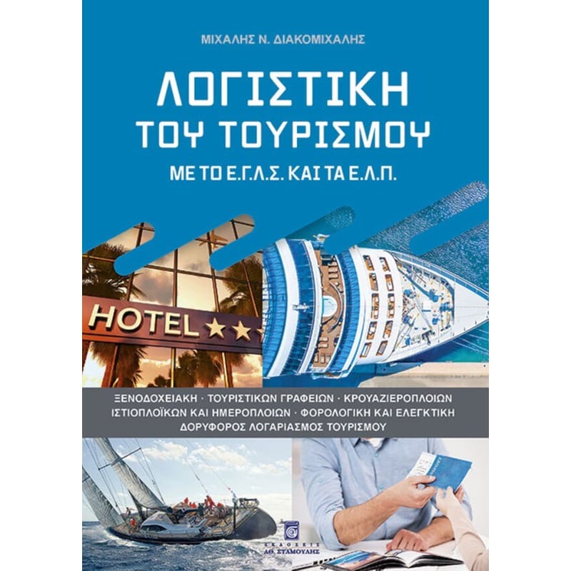 Λογιστική του Τουρισμού με το ΕΓΛΣ και τα ΕΛΠ | Public βιβλία