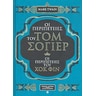Οι περιπέτειες του Τομ Σόγιερ. Οι περιπέτειες του Χοκ Φιν - Twain, Mark ...