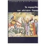 Τα παραμύθια των αδελφών Γκριμμ - Jakob Ludwig Grimm | Public βιβλία