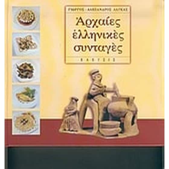 Αρχαίες ελληνικές συνταγές - Λαύκας, Γιώργος - Αλέξανδρος | Public βιβλία