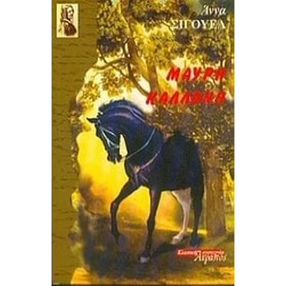 Η ΜΑΥΡΗ ΚΑΛΛΟΝΗ | Public βιβλία