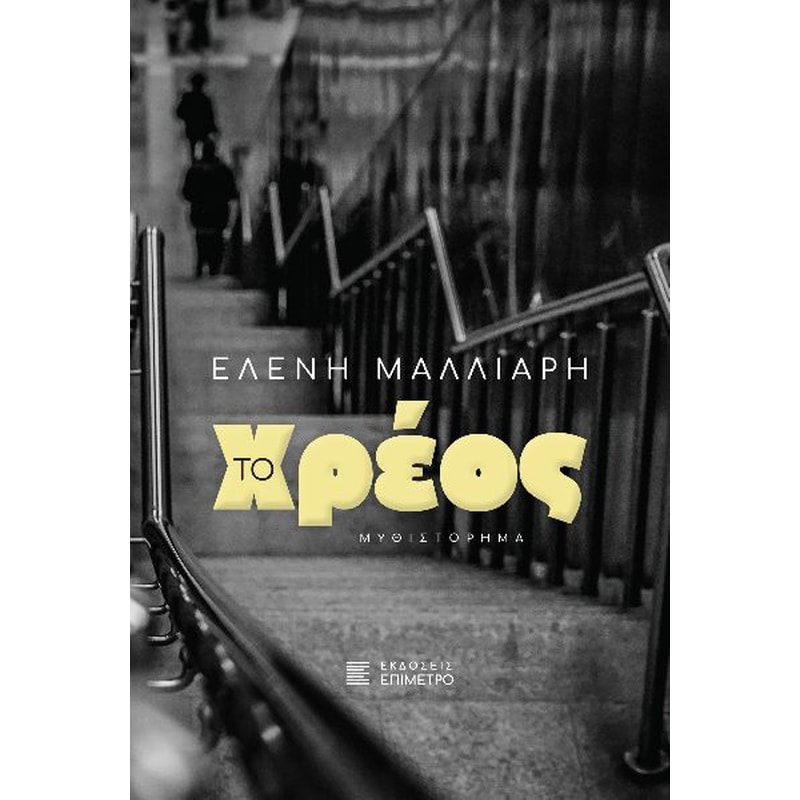 Ψηφοφορία - Βραβεία Βιβλίου Public 2025