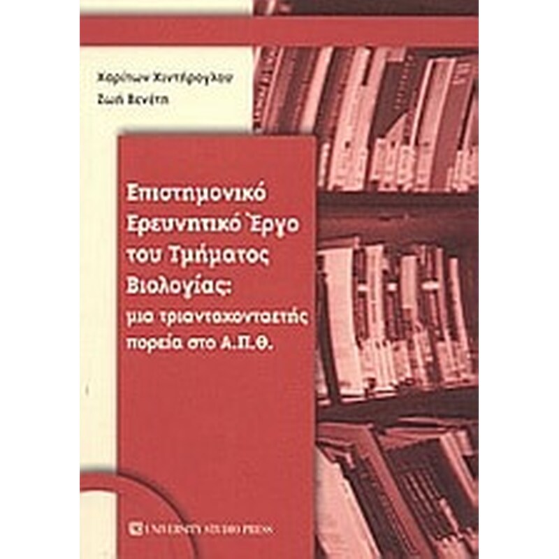 Επιστημονικό ερευνητικό έργο του τμήματος βιολογίας - Χιντήρογλου ...