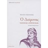 Ο δαίμονας - Μιχαήλ Περάνθης | Public βιβλία