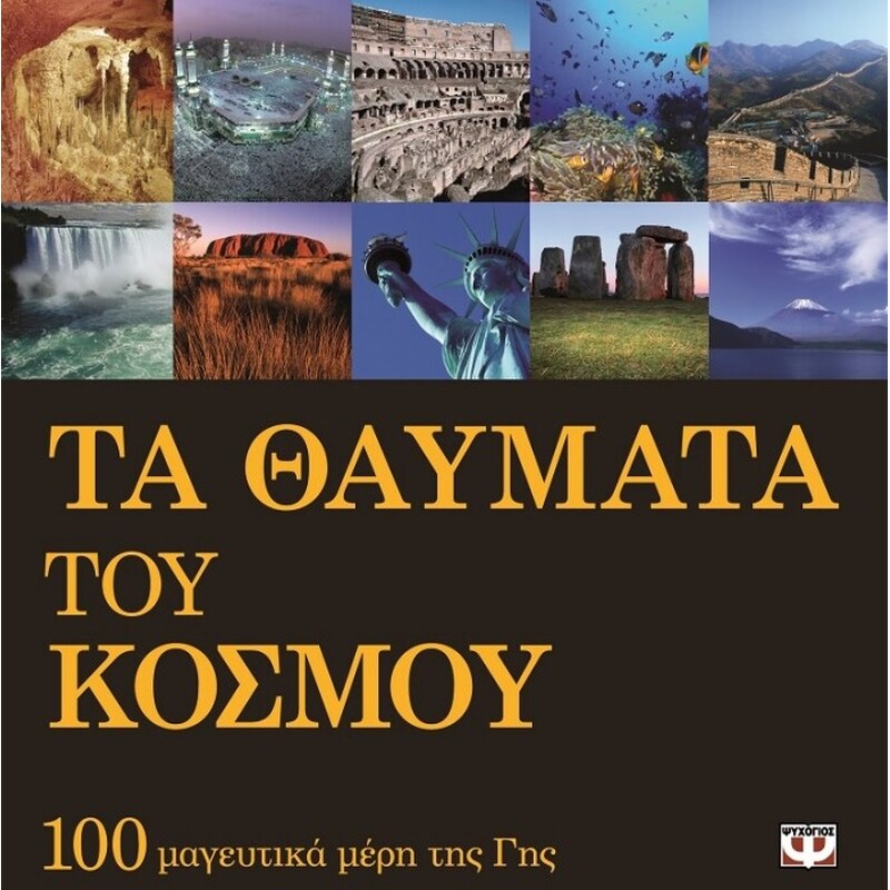 Τα θαύματα του κόσμου - Mark Truman | Public βιβλία