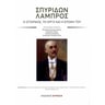 Σπυρίδων Λάμπρος - Συλλογικό Έργο | Public βιβλία