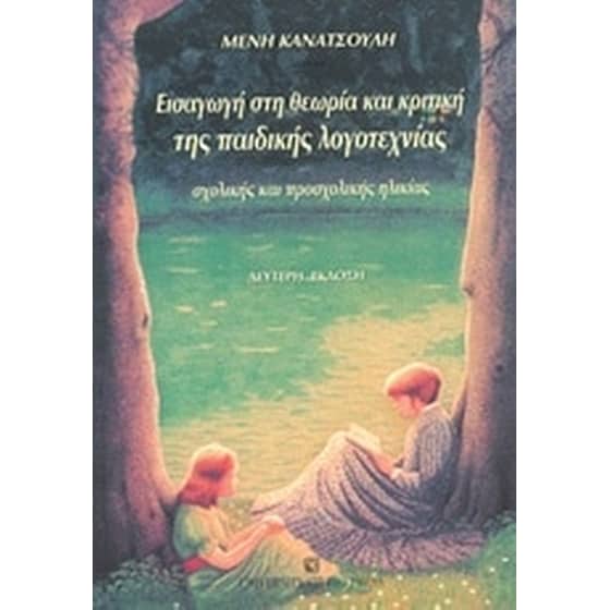 Εισαγωγή στη θεωρία και κριτική της παιδικής λογοτεχνίας - Κανατσούλη ...