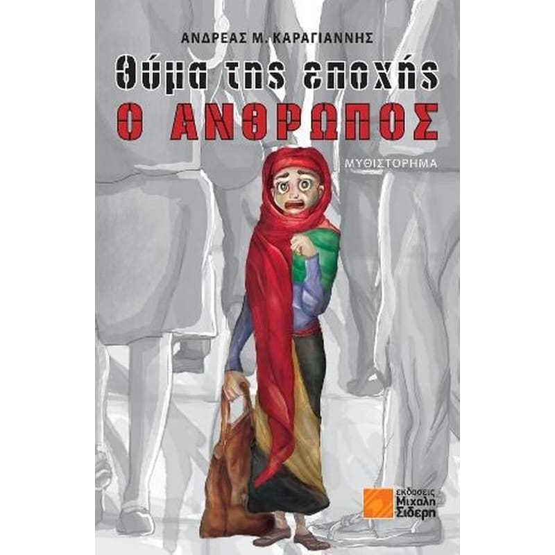 Θύμα της εποχής ο άνθρωπος - Ανδρέας Καραγιάννης | Public βιβλία