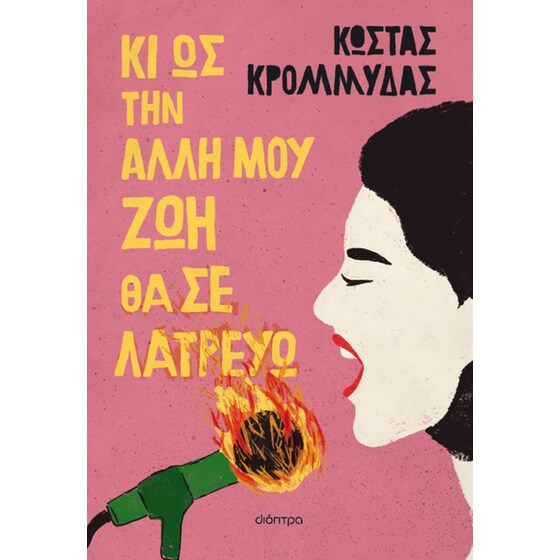 Κι ως την άλλη μου ζωή θα σε λατρεύω - Κώστας Κρομμύδας | Public βιβλία