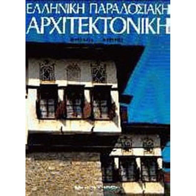 Ελληνική Παραδοσιακή Αρχιτεκτονική 6 | Public βιβλία
