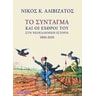Το Σύνταγμα και οι εχθροί του στη νεοελληνική ιστορία 1800-2010 - Νίκος ...