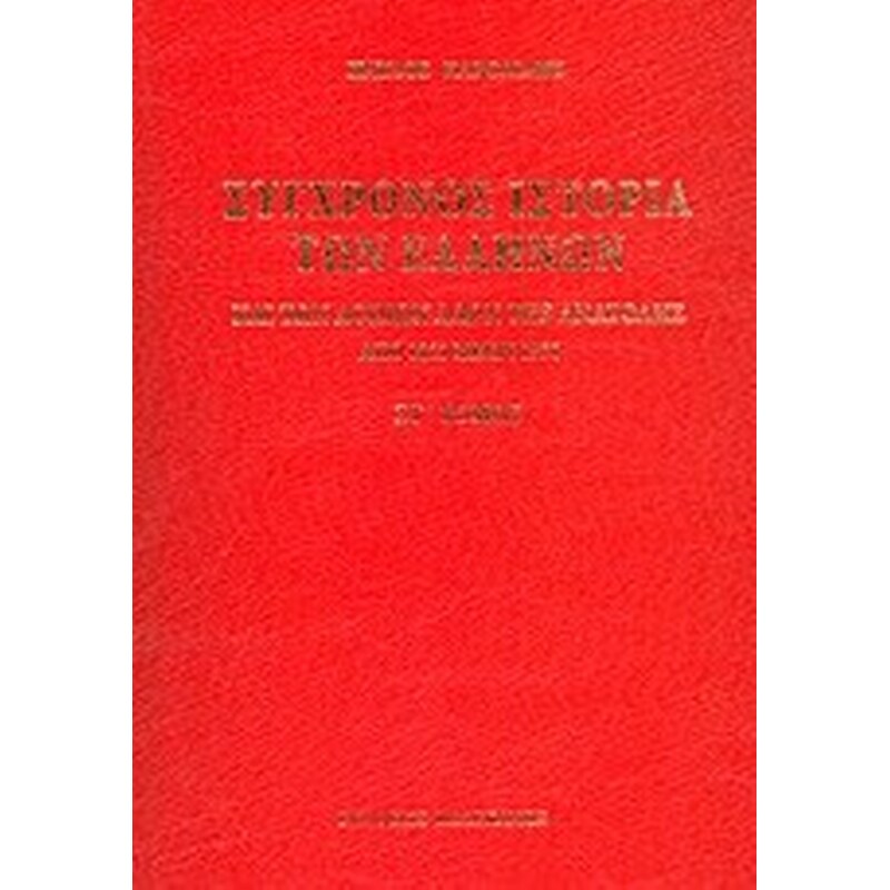 Σύγχρονος ιστορία των Ελλήνων και των λοιπών λαών της Ανατολής από 1821 ...