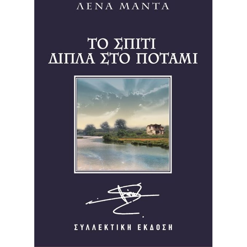 Το σπίτι δίπλα στο ποτάμι - Μαντά, Λένα | Public βιβλία
