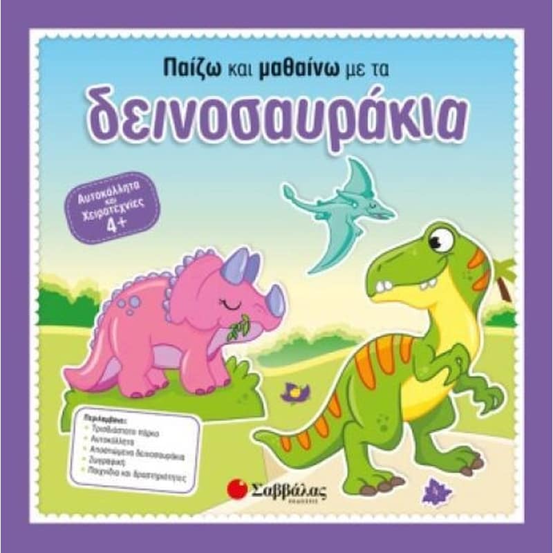 Βιβλίο Παίζω και μαθαίνω με τα δεινοσαυράκια - PediaBooks.gr
