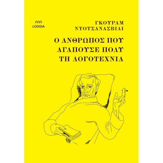 Ο άνθρωπος που αγαπούσε πολύ τη λογοτεχνία - Γκούραμ Ντοτσανασβίλι ...