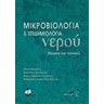 Μικροβιολογία & Επιδημιολογία Νερού | Public βιβλία
