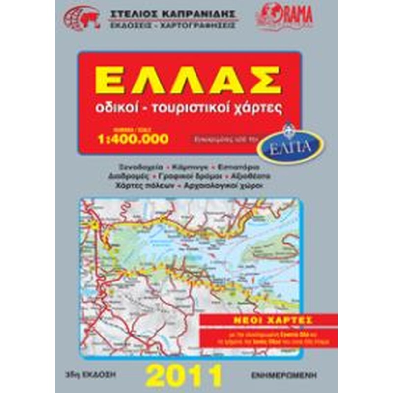 Ελλάδα - Τουριστικός Οδηγός Σπιράλ ΚΑΠΡΑΝΙΔΗΣ (αναδιπλούμενος χάρτης ...