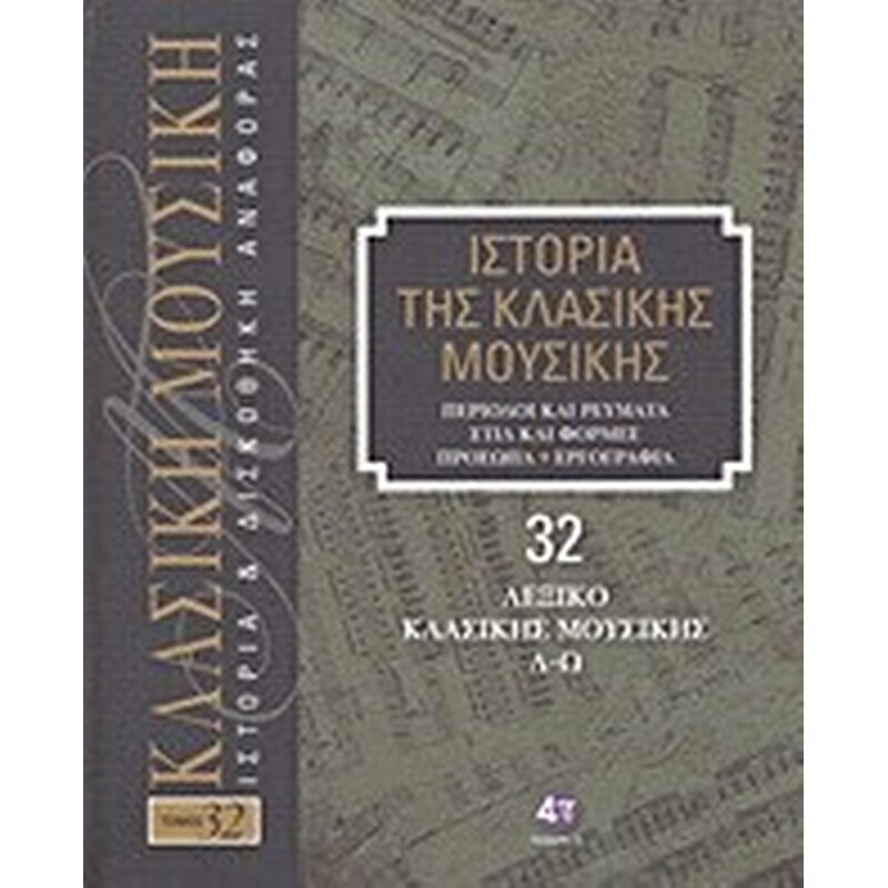 Ιστορία της κλασικής μουσικής- Λεξικό κλασικής μουσικής, Λ-Ω ...