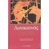 Σάτιρα θανάτου και Κάτω Κόσμου - Λουκιανός ο Σαμοσατεύς | Public βιβλία