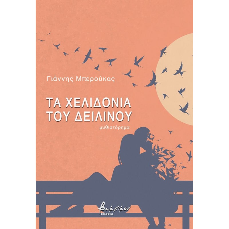 Ψηφοφορία - Βραβεία Βιβλίου Public 2025
