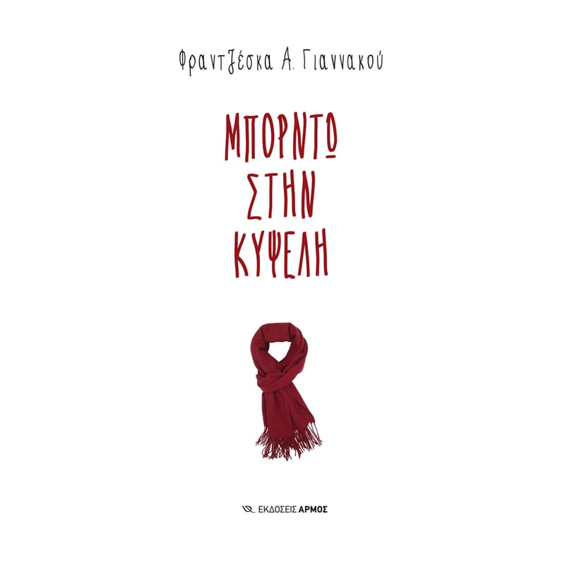 Ψηφοφορία - Βραβεία Βιβλίου Public 2025