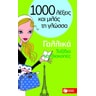 1000 λέξεις και μιλάς τη γλώσσα, Ταξίδια και διακοπές, Γαλλικά | Public ...