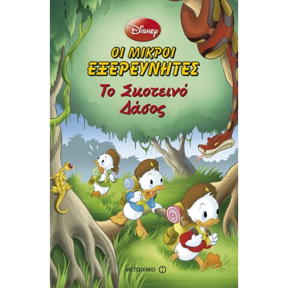 Οι Μικροί Εξερευνητές- Το σκοτεινό δάσος | Public βιβλία