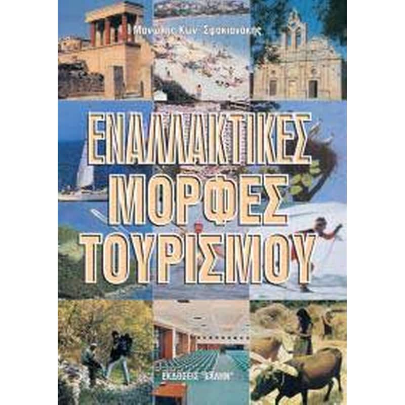 Εναλλακτικές μορφές τουρισμού - Μανώλης Σφακιανάκης | Public βιβλία