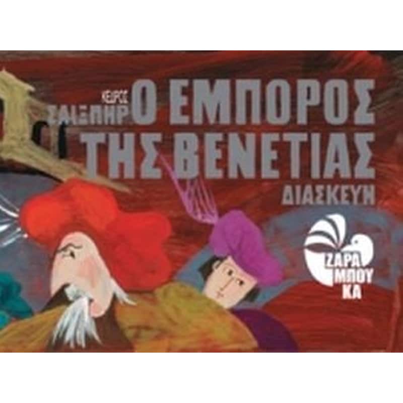 Ο έμπορος της Βενετίας (διασκευή για παιδιά) - William Shakespeare ...