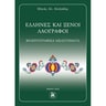 Έλληνες και ξένοι λαογράφοι - Μηνάς Αλ. Αλεξιάδης | Public βιβλία