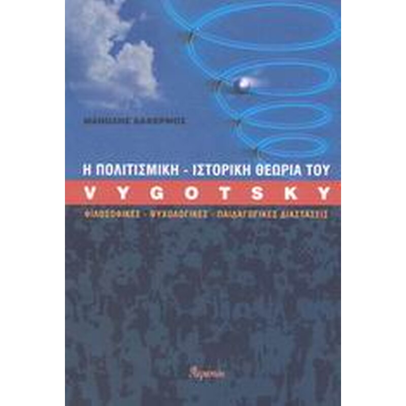 Η πολιτισμική-ιστορική θεωρία του Vygotsky - Δαφέρμος, Μανόλης | Public ...