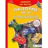 ΠΑΙΖΟΥΜΕ ΜΕ ΤΑ ΑΥΤΟΚΙΝΗΤΑΚΙΑ; | Public βιβλία