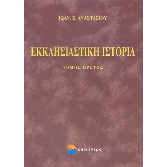 Εκκλησιαστική ιστορία - Ιωάννης Αναστασίου | Public βιβλία