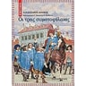 Οι τρεις σωματοφύλακες - Dumas, Alexandre, 1802-1870 | Public βιβλία