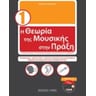 Η Θεωρία Της Μουσικής Στην Πράξη - Βιβλίο 1 (με CD) | Public βιβλία