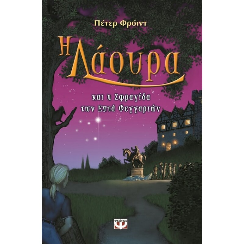 Η Λάουρα και η σφραγίδα των επτά φεγγαριών - Freund, Peter | Public βιβλία