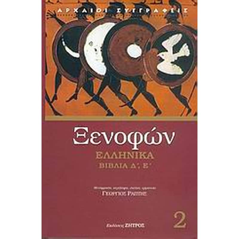 Ελληνικά - Ξενοφών ο Αθηναίος | Public βιβλία