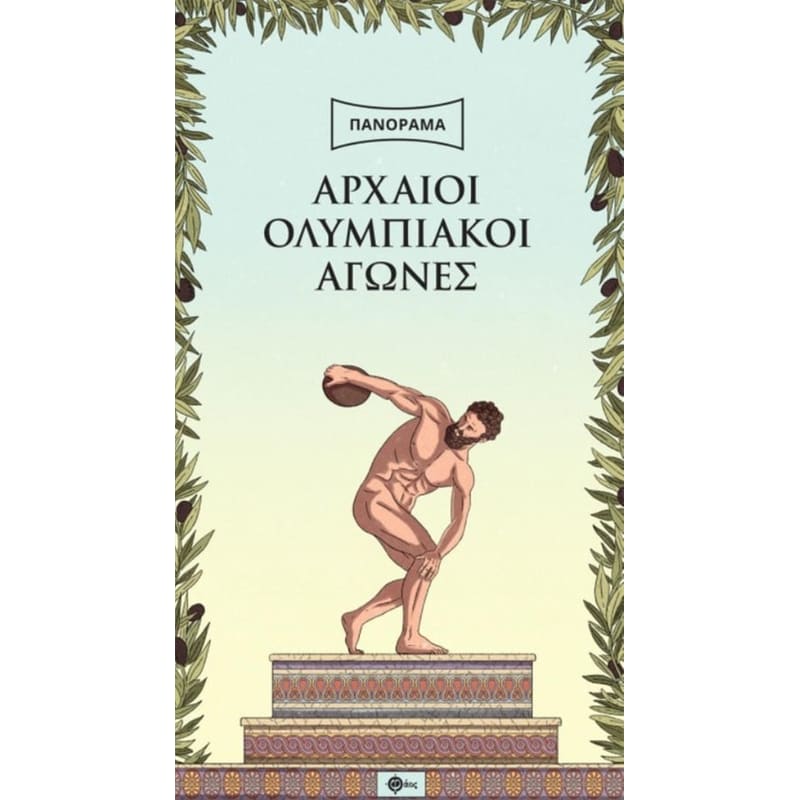 Αρχαίοι Ολυμπιακοί Αγώνες | Public βιβλία